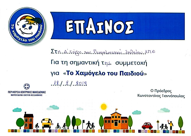 Οι μαθητές της Δ τάξης του ΠΣΠΘ εύχονται στο "Χαμόγελο του παιδιού ...