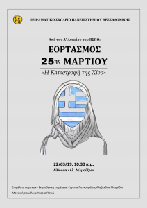 Εορτασμός της 25ης Μαρτίου 1821 από το Γυμνάσιο - Λύκειο του ΠΣΠΘ ...