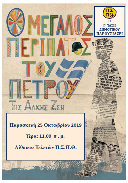 Εορτασμός 28ης Οκτωβρίου 1940 από το Δημοτικό του ΠΣΠΘ 2019 ...