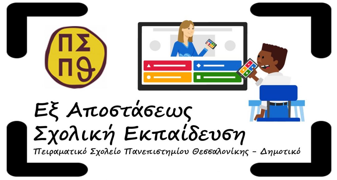 Εξ Αποστάσεως Εκπαίδευση ΠΣΠΘ - Δημοτικό - Πειραματικό Σχολείο ...