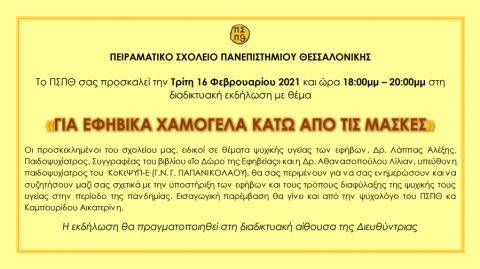 ΠΡΟΣΚΛΗΣΗ ΣΕ e - ΕΚΔΗΛΩΣΗ ΤΟΥ ΠΣΠΘ - Πειραματικό Σχολείο Πανεπιστημίου ...