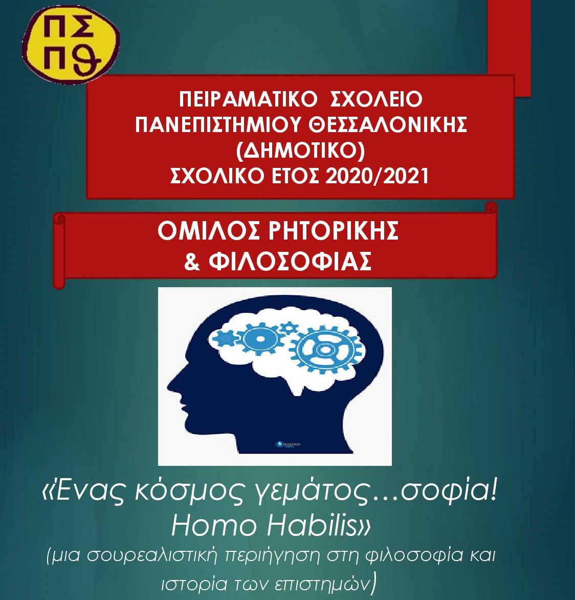 ΣΥΜΜΕΤΟΧΗ ΤΟΥ ΟΜΙΛΟΥ ΡΗΤΟΡΙΚΗΣ & ΦΙΛΟΣΟΦΙΑΣ ΠΣΠΘ. ΣΤΗ ΔΡΑΣΗ ...