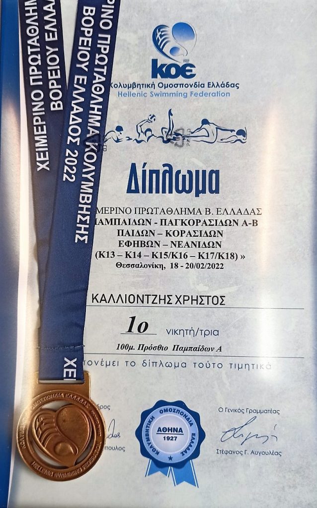Μαθητής του ΠΣΠΘ τρεις φορές χρυσός στο Χειμερινό Πρωτάθλημα Κολύμβησης ...