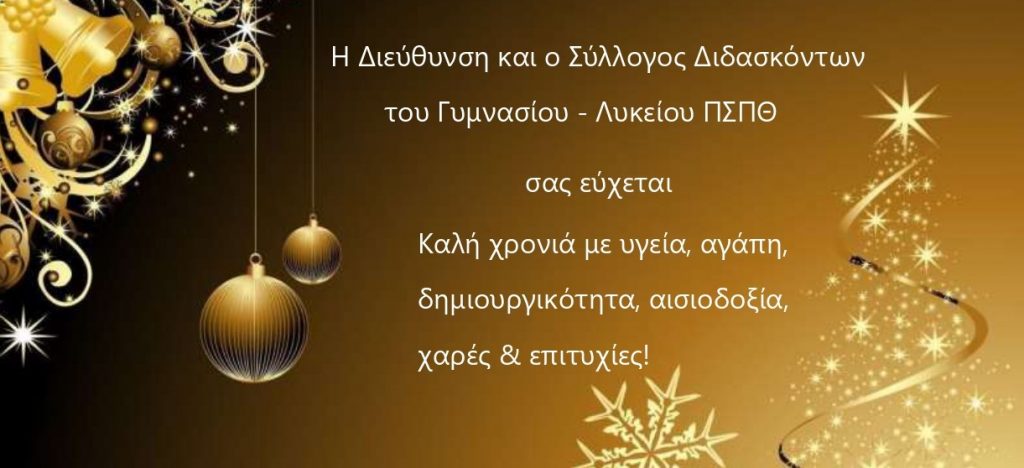 Ευχές για το νέο έτος από τη Διεύθυνση και τον ΣΔ γυμνασίου - Λυκείου ...