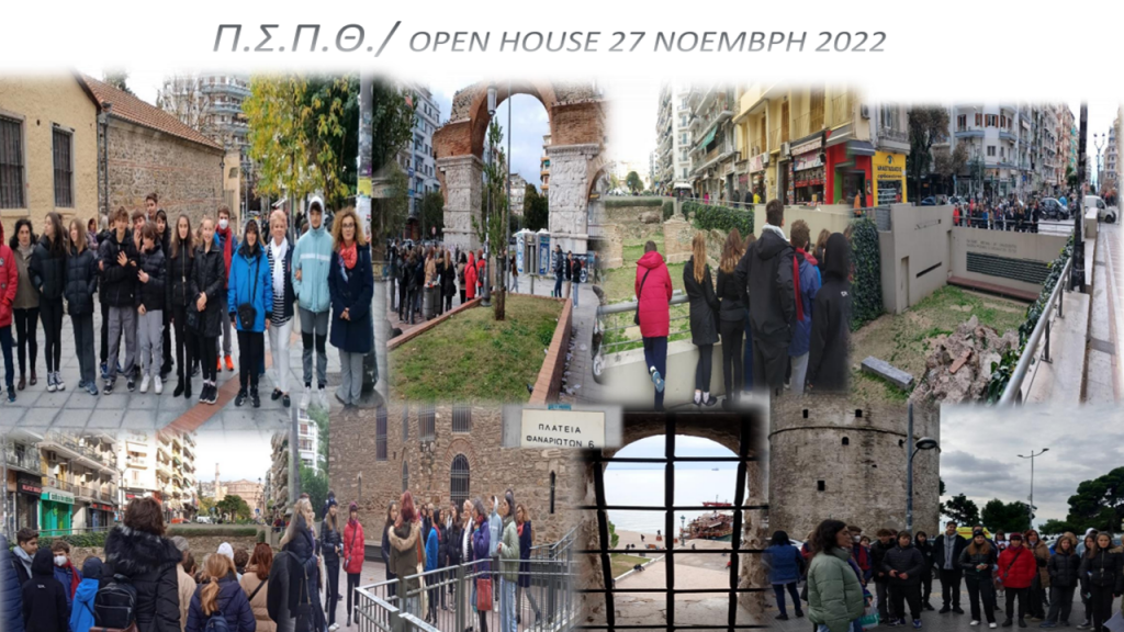 Συμμετοχή μαθητών/τριών Γυμνασίου & Λυκείου ΠΣΠΘ στο OPEN HOUSE ...