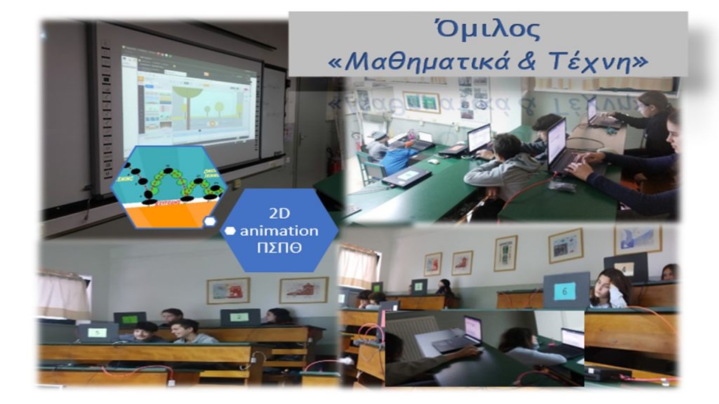 Συμμετοχή των μαθητών/τριών του Ομίλου "Μαθηματικά & Τέχνη" σε ...