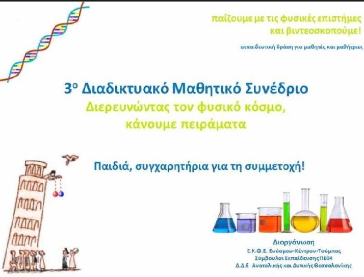 Συμμετοχή Γυμνασίου ΠΣΠΘ στο συνέδριο: «Διερευνώντας τον φυσικό κόσμο ...