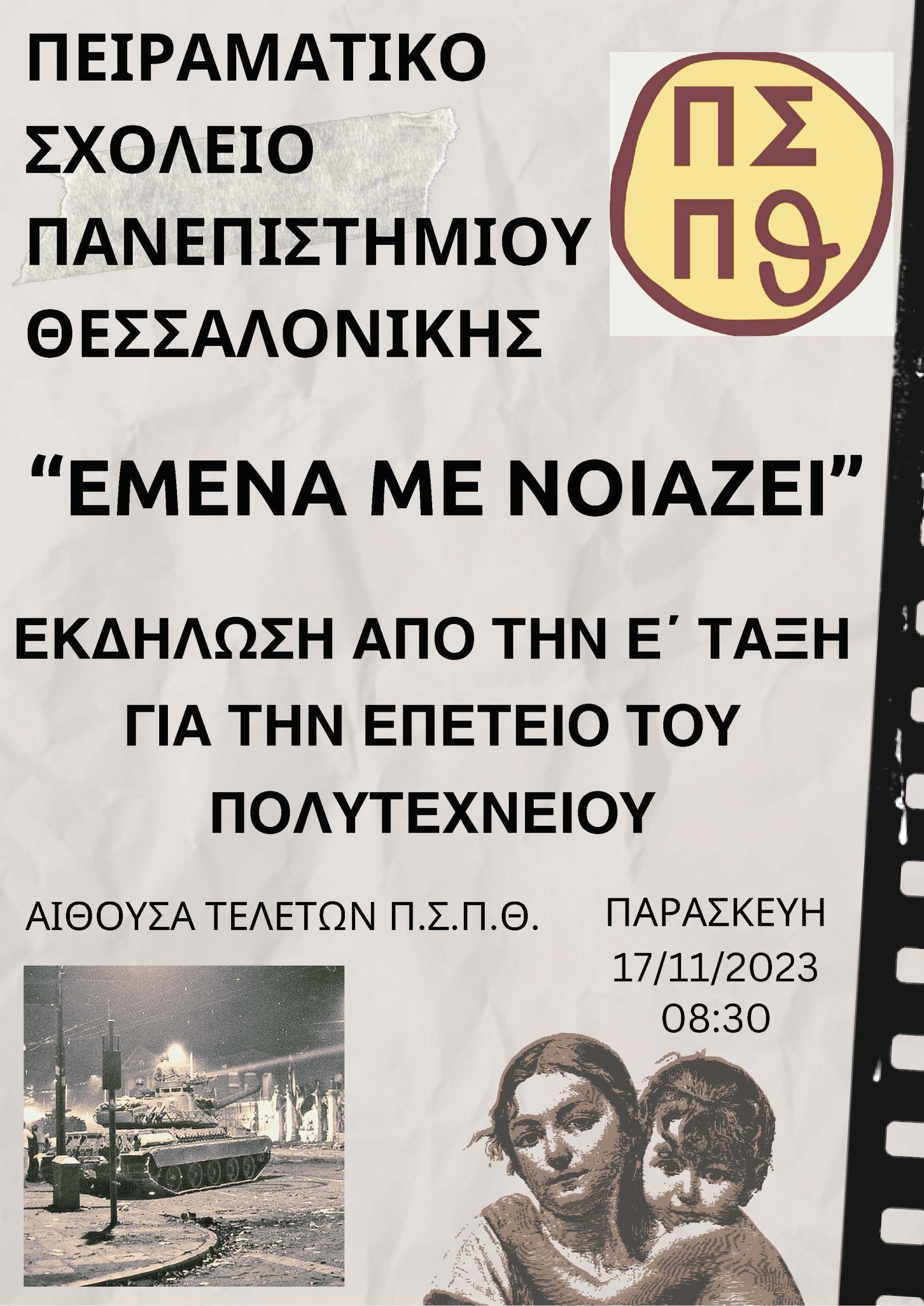 Εκδήλωση για την επέτειο του Πολυτεχνείου από την Ε τάξη - Πειραματικό ...