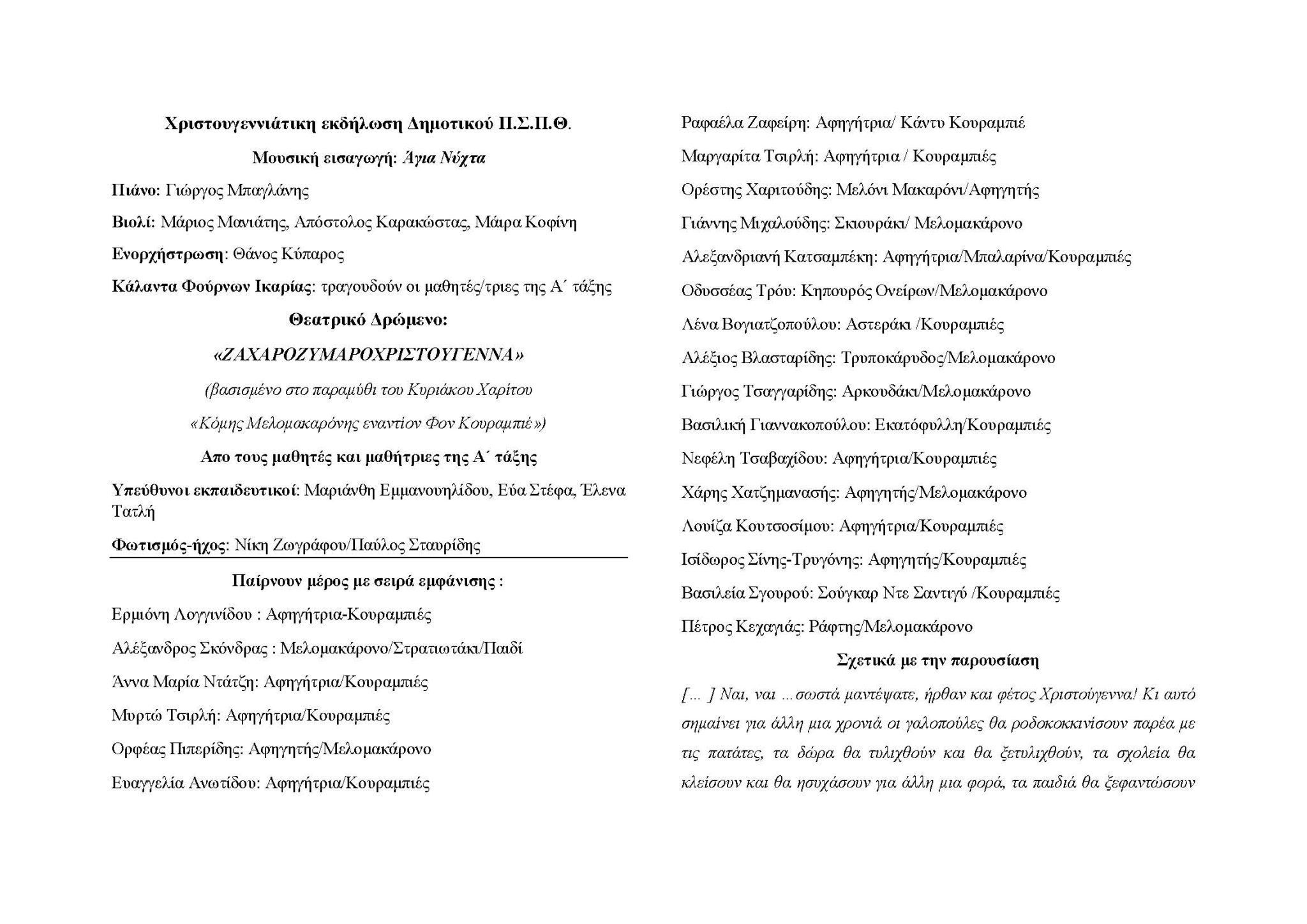 Χριστουγεννιάτικη Εκδήλωση Δημοτικού Π.Σ.Π.Θ. - Πειραματικό Σχολείο ...
