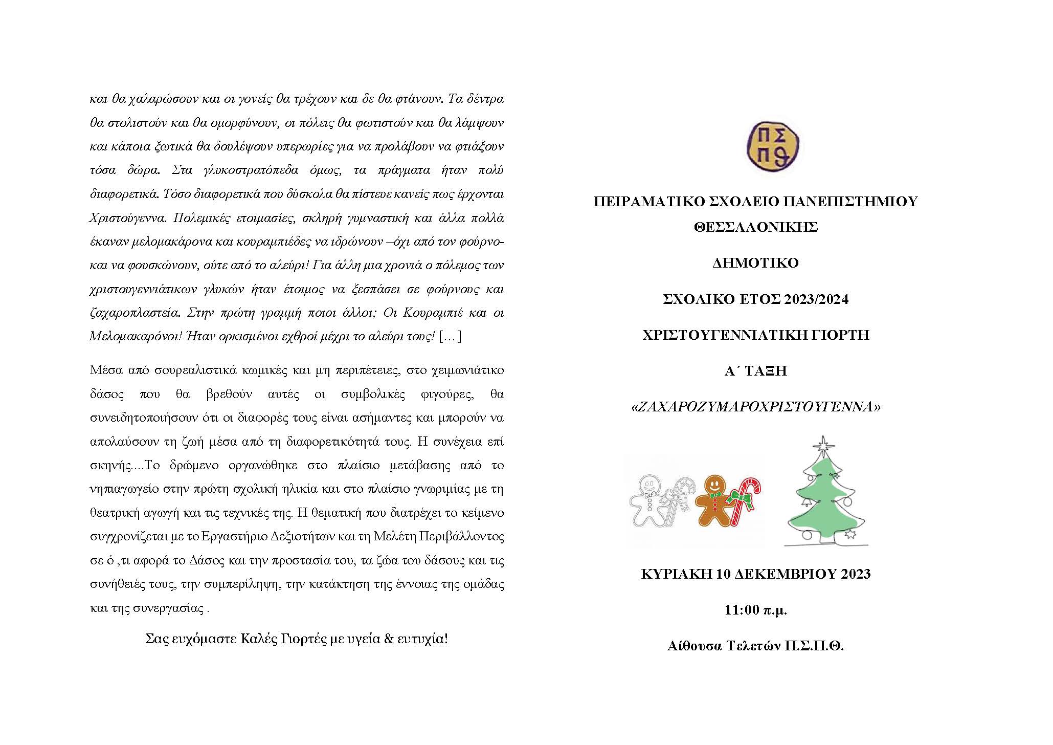 Χριστουγεννιάτικη Εκδήλωση Δημοτικού Π.Σ.Π.Θ. - Πειραματικό Σχολείο ...