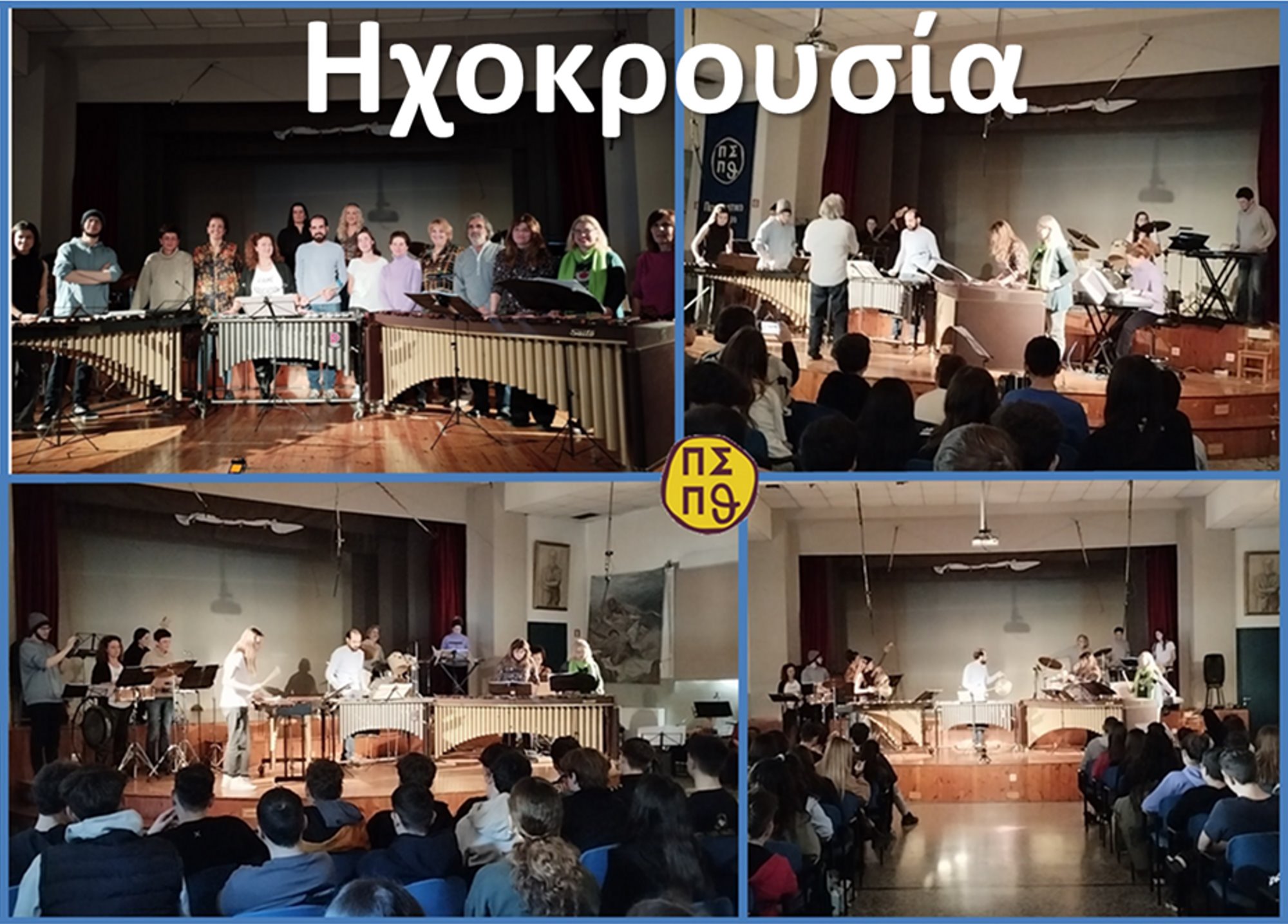 «ΗΧΟΚΡΟΥΣΙΑ» στο Π.Σ.Π.Θ. - Πειραματικό Σχολείο Πανεπιστημίου Θεσσαλονίκης