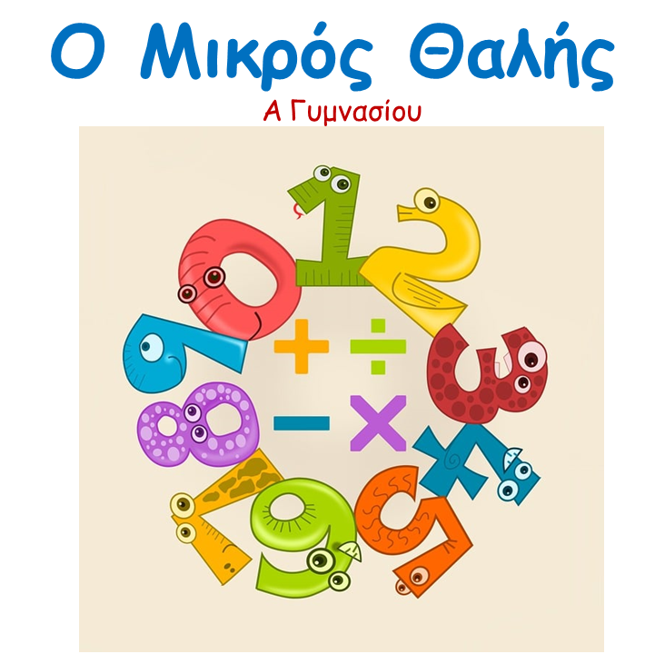 Διάκριση μαθητών και μαθητριών της Α' τάξης Γυμνασίου στον Μαθηματικό ...