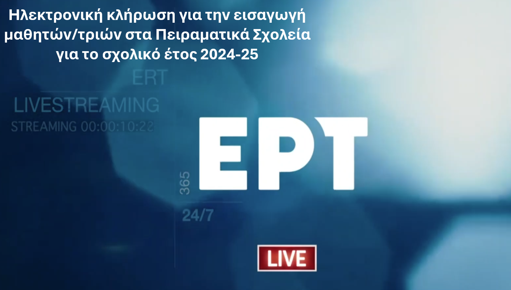 Ζωντανή μετάδοση ηλεκτρονικής κλήρωσης για την εισαγωγή σε Πειραματικά ...