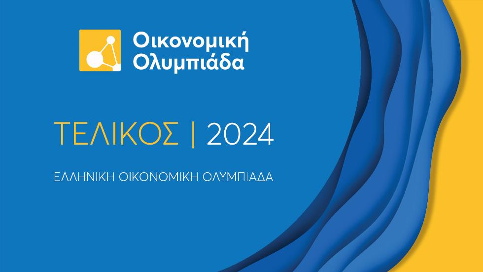 Πρόκριση μαθητή της Γ Λυκείου στον τελικό της «Οικονομικής Ολυμπιάδας ...
