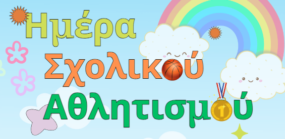 Εορτασμός Ημέρας Αθλητισμού στο ΠΣΠΘ - Πειραματικό Σχολείο ...