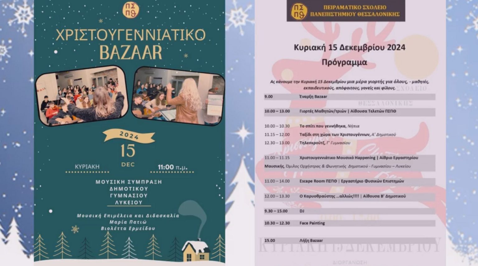 Χριστουγεννιάτικη Σύμπραξη Ομίλων Μουσικής Δημοτικού-Γυμνασίου-Λυκείου ...