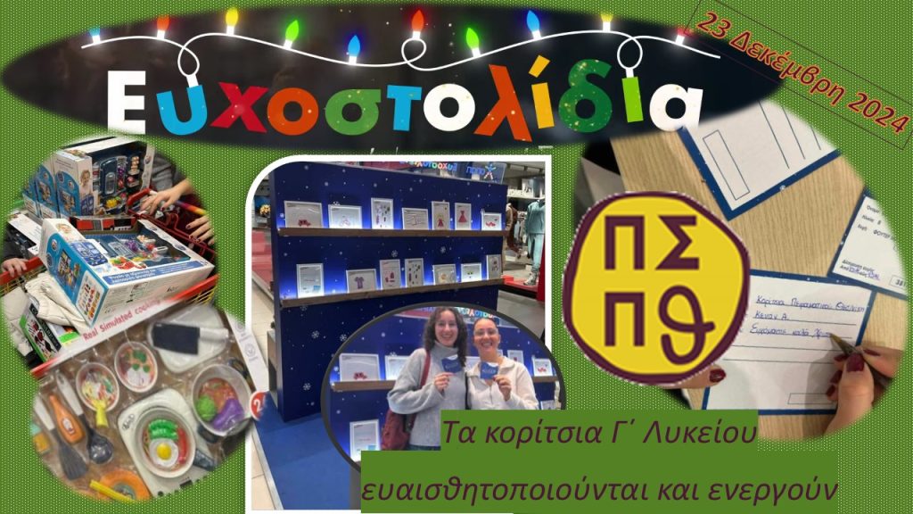 Φιλανθρωπική Δράση μαθητριών της Γ Λυκείου του Π.Σ.Π.Θ. - Πειραματικό ...