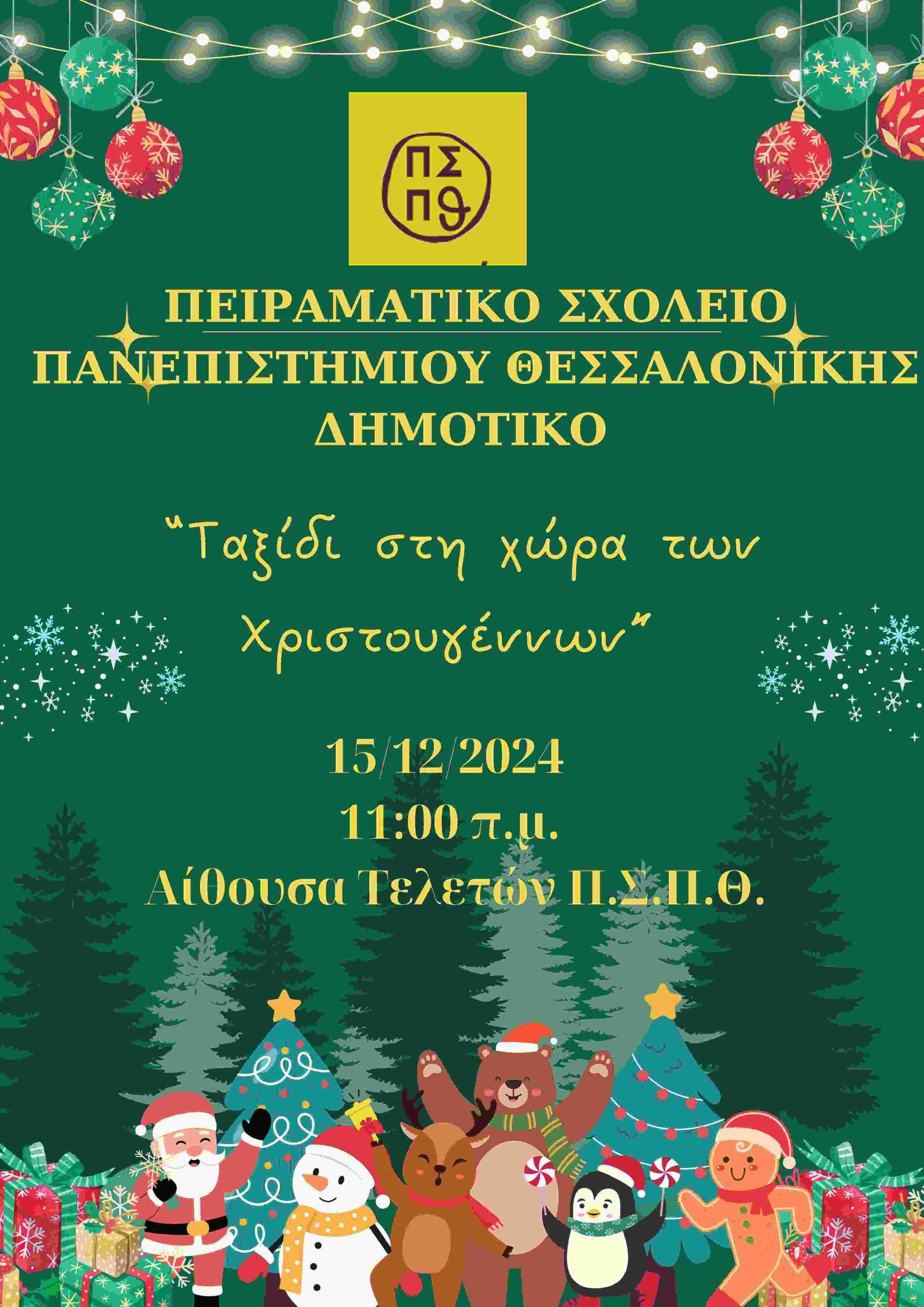 Γιορτή Χριστουγέννων από την Α Δημοτικού - Πειραματικό Σχολείο ...