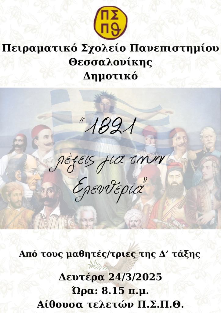 Εορτασμός 25ης Μαρτίου από την Δ τάξη - Πειραματικό Σχολείο ...