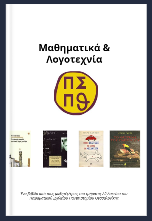 Βιβλιοπαρουσίαση- Μαθηματικά & Λογοτεχνία - Πειραματικό Σχολείο ...