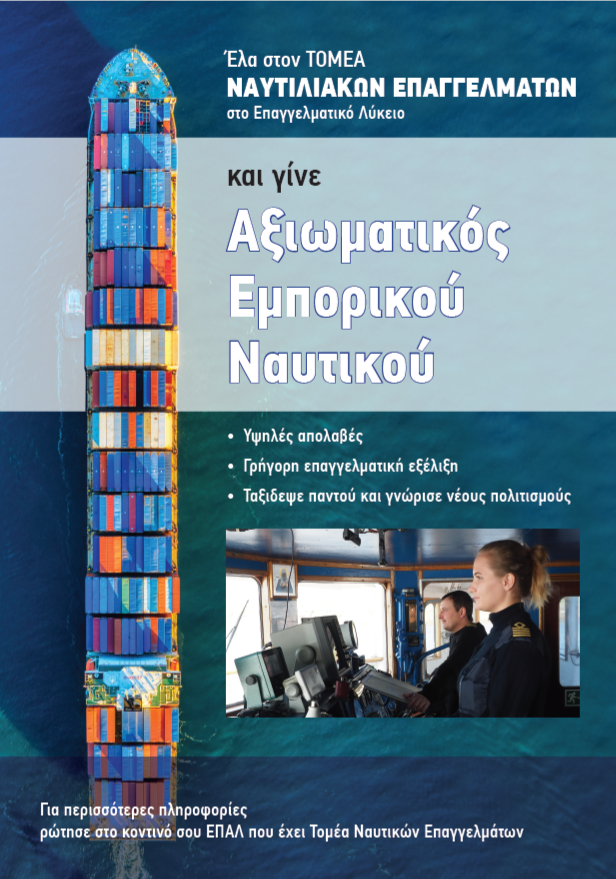 ΝΑΥΤΙΛΙΑΚΑ_ΕΠΑΓΓΕΛΜΑΤΑ2 - Πειραματικό Σχολείο Πανεπιστημίου Θεσσαλονίκης
