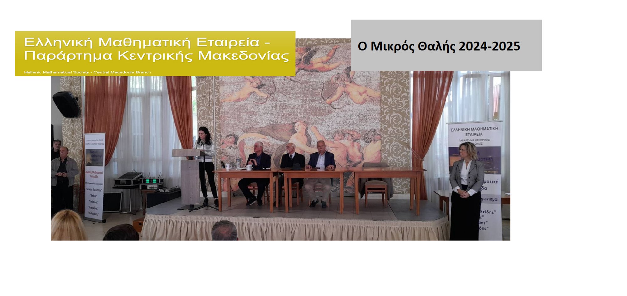 ΒΡΑΒΕΥΣΗ ΜΙΚΡΟΣ ΘΑΛΗΣ 2024-25_ ΕΜΕ - Πειραματικό Σχολείο Πανεπιστημίου ...