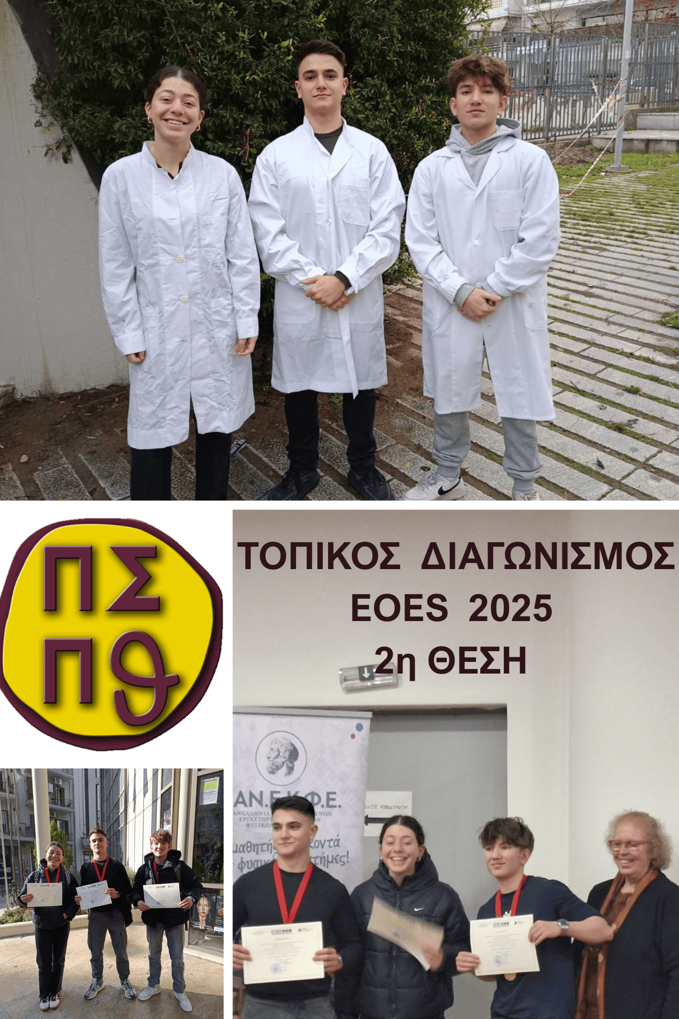 Μεγάλη διάκριση για το ΠΣΠΘ στον τοπικό διαγωνισμό EOES Πειραμάτων ...
